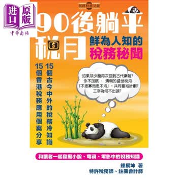 90后躺平税月  鲜为人知的税务秘闻  港台原版  香港越媒体