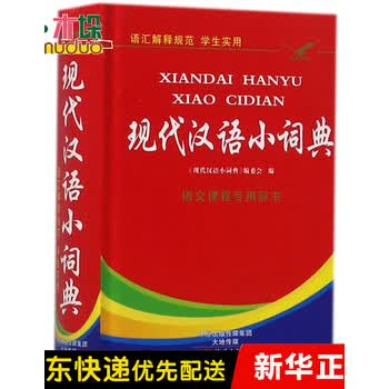 现代汉语小词典(精)