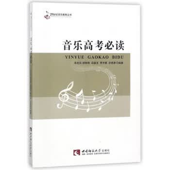 音乐高考必读/21世纪音乐教育丛书