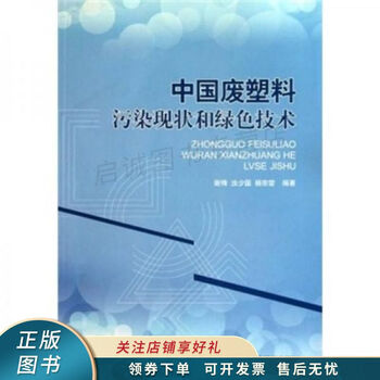 中国废塑料污染现状和绿色技术