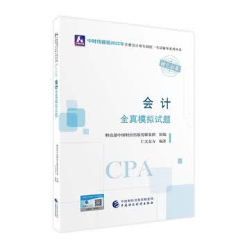 注册会计师2022教材 会计全真模拟试题 可搭东奥CPA 2022年注册会计师全国统一考试全真模拟