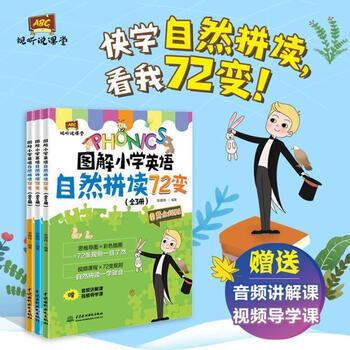 图解小学英语自然拼读72变(共3册) 者_宋德伟责_陈艳蕊 外语学习 9787517087885