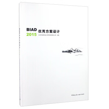 BIAD优秀方案设计2015【正版图书】