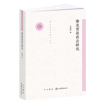 豫北晋语语音研究