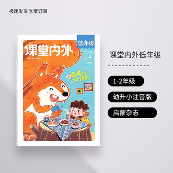 【全年/半年/季度/单期】课堂内外低年级版 2021年全年12期杂志订阅/适合小学1-2年级阅读注音版期刊杂志小学生 C组 送1本 季度订阅3期