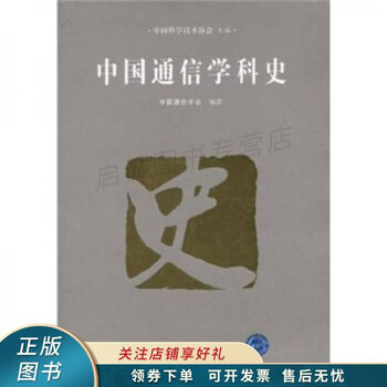 中国通信学科史