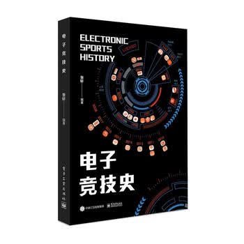 电子竞技史 张轩 体育/运动 9787121350566