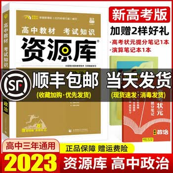 【新高考版】2023资源库高中考试知识高一高二高三基础知识点高考复习资料教辅书 理想树 高中政治