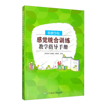 特教学校感觉统合训练教学指导手册