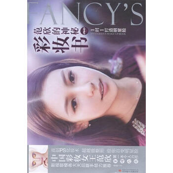 范欣的神秘彩妆书 范欣 时尚/美妆 9787550223646