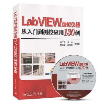 LabVIEW虚拟仪器从入门到测控应用130例 含DVD光盘1张 计算机软件工程基础从入门到精通教程
