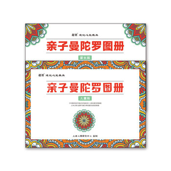 子曼陀罗绘画册  减压疗法 儿童成长放松学画涂色本 彩绘书 亲子套餐-送视频讲解