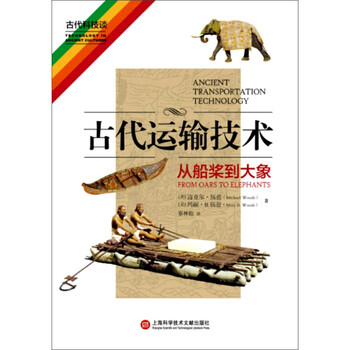 古代运输技术 从船桨到大象