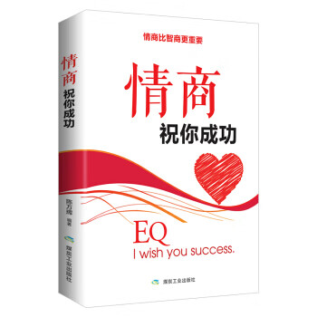 情商祝你成功 陈万辉