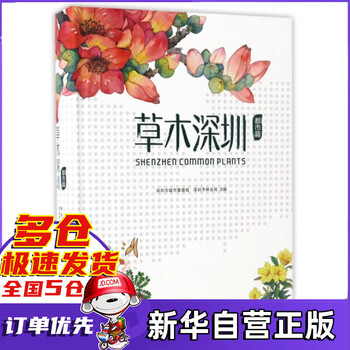 草木深圳(都市篇)(精)