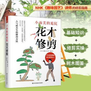 小而美的庭院 花木修剪 日本NHK趣味园艺讲师的修剪指南 落叶树常绿树花木针叶树造型树藤本植物修剪技