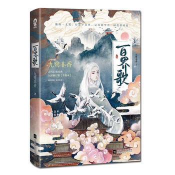 百界歌 九鹭非香 青春文学 9787559445957