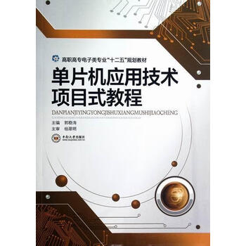 单片机应用技术项目式教程 郭稳涛 计算机与互联网 9787548705574