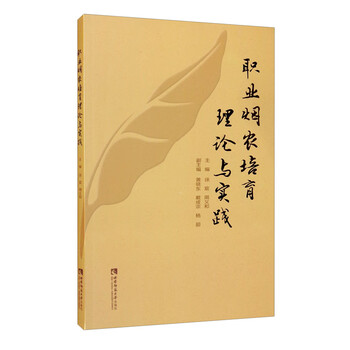职业烟农培育理论与实践