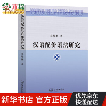 汉语配价语法研究
