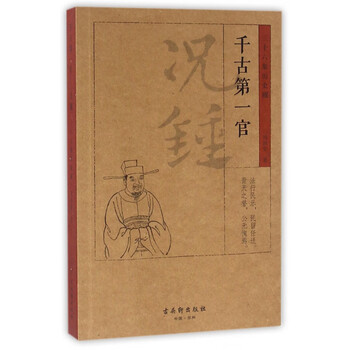 千古 官(况锺)