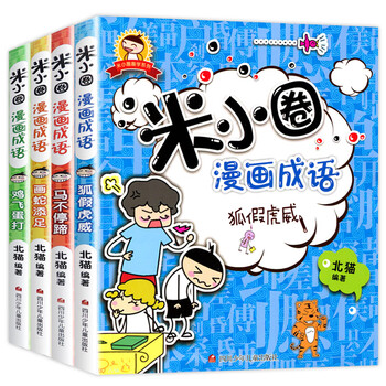 米小圈漫画成语 狐假虎威4册谜语书 故事大全注音版绘本米小圈儿上学记 儿童书籍二年级课外书 猜谜语小