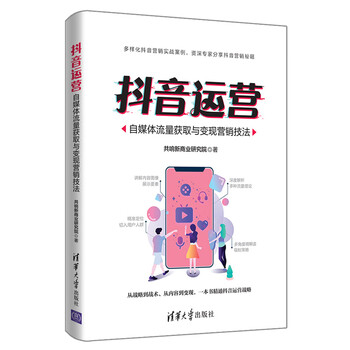 抖音运营：自媒体流量获取与变现营销技法