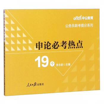 申论必考热点19个/公务员联考提分系列