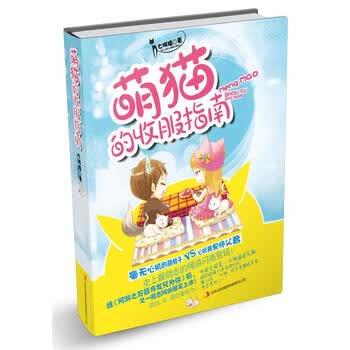 萌猫的收服指南【正版图书，放心下单】