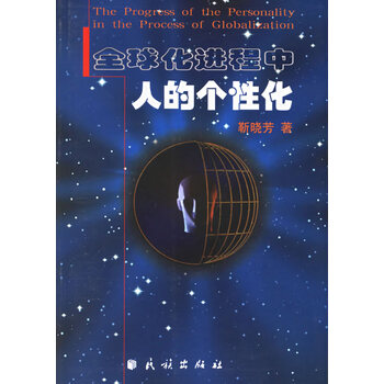 全球化进程中人的个性化 靳晓芳 民族出版社