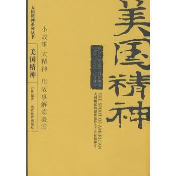 美国精神【正版图书】