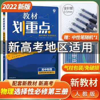 新教材 教材划重点高中物理选修三3选择性必修第三3册人教版RJ 配新教材 高二物理选修3教材同步