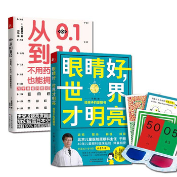 眼睛好世界才明亮给孩子的爱眼书+从0.1到1.0/不用药不开刀也能拥有好视力2册套装眼科保健书籍