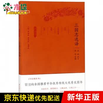 三国志选译(珍藏版)/古代文史名著选译丛书