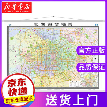 【正版图书】北京城市地图-北京覆膜地图-两全张-1540mmX1100mm-新编 中国地图出版社 中