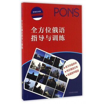 ***俄语指导与训练(附光盘)