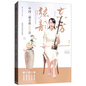 东方弦韵：中国二胡名曲100首