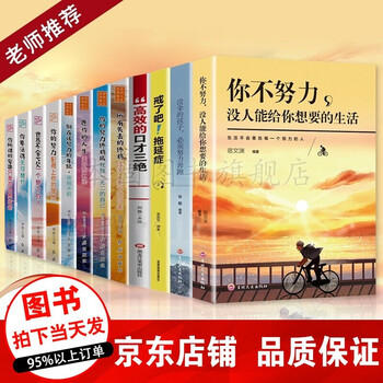 正版12本 青春文学青少年励志书籍 你不努力没人能给你想要的生活全十册谁也给没有伞的孩子必须努力奔跑