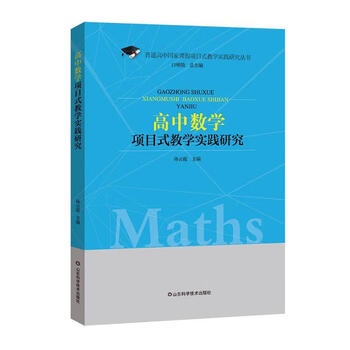 正版当日发货 高中数学项目式教学实践研究  杂志/期刊孙云霞山东科学技术出版社有限公司