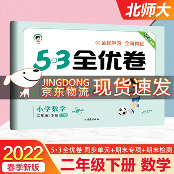 2022 53全优卷二年级上册下册试卷语文数学五三全优全能练考卷小学5.3全优卷2年级上下册同步单元测试卷期末冲刺100分 二年级下册 数学北师版