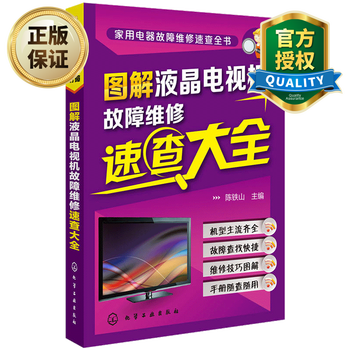 液晶电视维修书籍 家用电器故障维修速查全书 图解液晶电视机故障维修大全 电视机电路图维修速成一本通 小家电修理自学教程手册