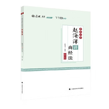 赵海洋讲商经法