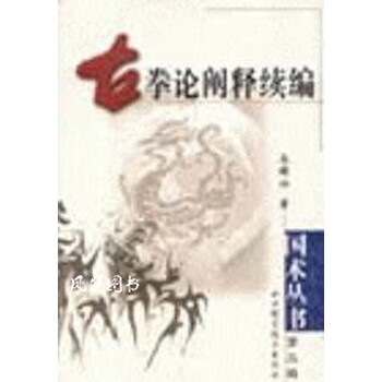 古拳论阐释续编 马国兴著 山西科学技术出版社