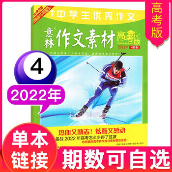【多期单本自选】意林作文素材高考版杂志2022年6月到 中学生阅读青年文学文摘期刊书籍【单本】 2022年4月