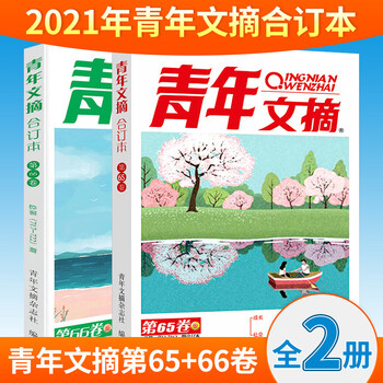 2021年度青年文摘合订本 第65+66卷全2册 期刊杂志合订本青年文摘读者 中小学生拓展阅读课外书