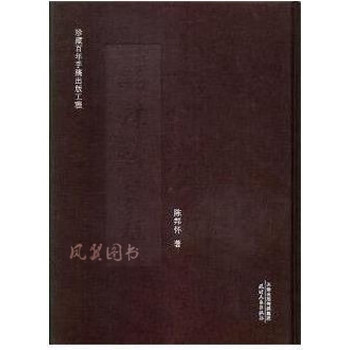 嗣朴斋丛稿 陈邦怀著 天津人民出版社