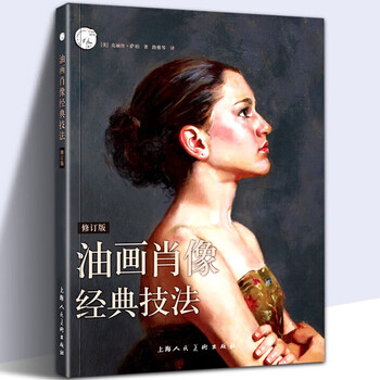 【京东配送】西方经典美术技法译丛：油画肖像经典技法（修订版）上海人民美术出版社