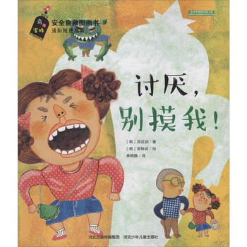 安全自救图画书 讨厌，别摸我!