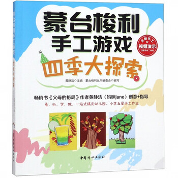 四季大探索/蒙台梭利手工游戏