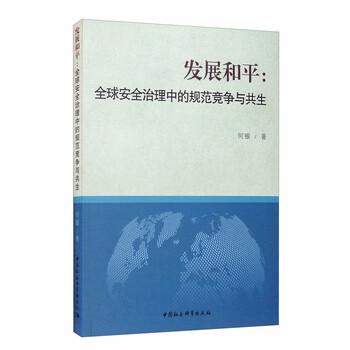 发展和平：全球安全治理中的规范竞争与共生